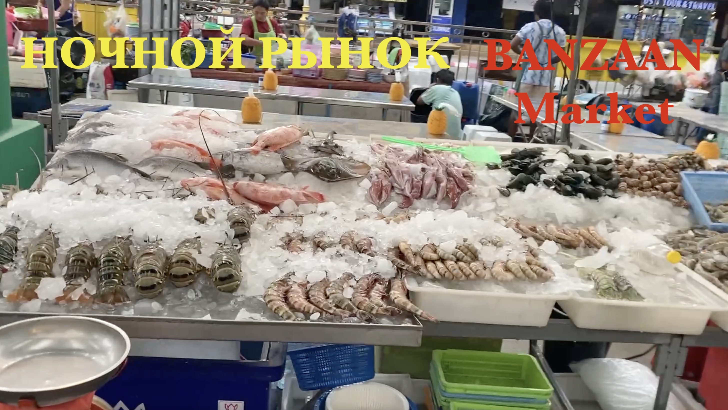 Ночной рынок Banzaan Market на Патоге (Пхукет).Уличная еда, рынок морепродуктов, фруктовый рынок.