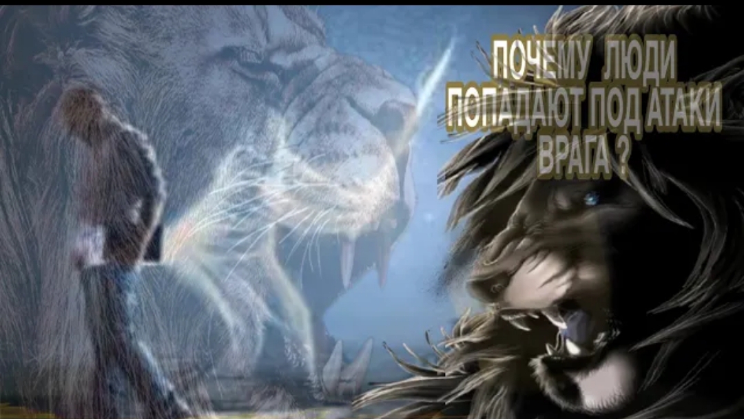 "Почему люди попадают под атаки врага" С. Оганнесянц