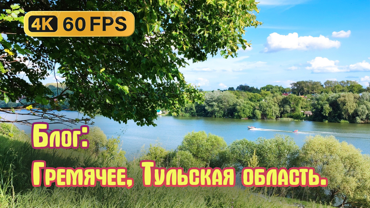 Блог: Гремячее Тульская область, очень жарко!