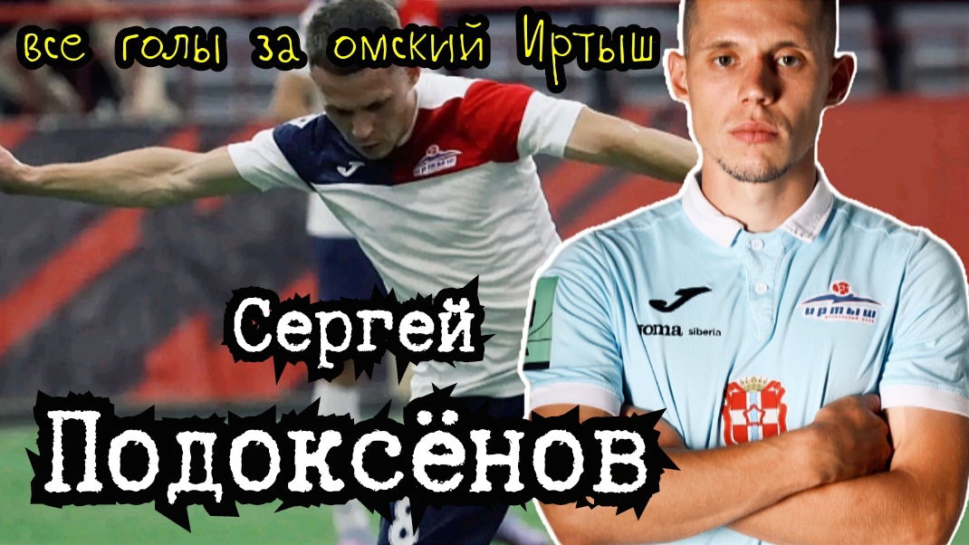 Сергей Подоксëнов | Его шесть голов за омский Иртыш.