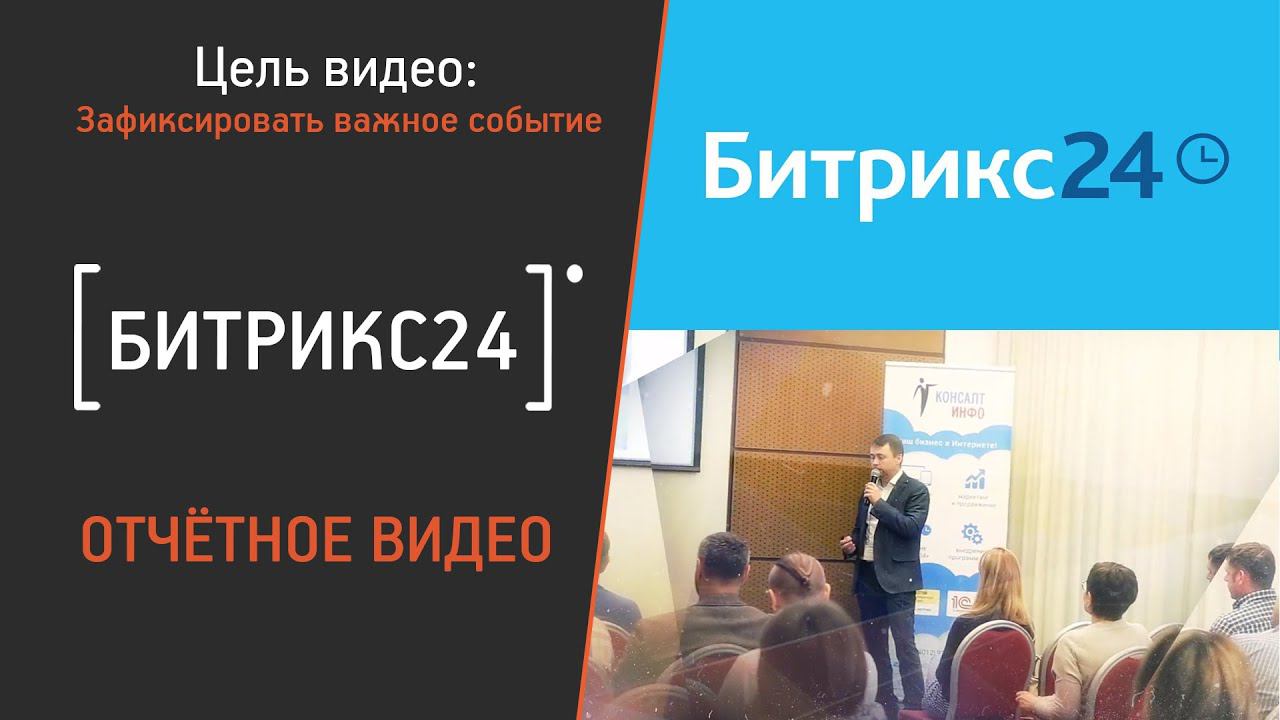 Видеосъемка конференций. Ежегодный семинар по Битриксу