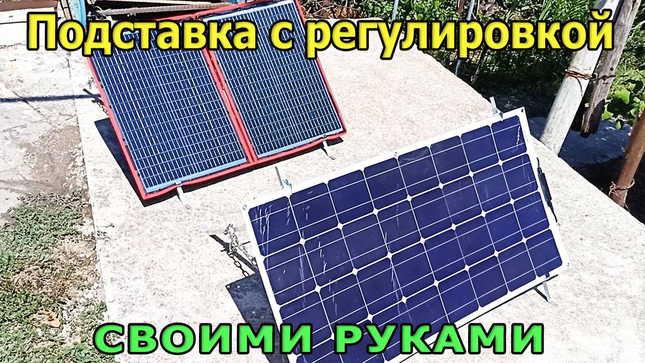 Солнечная батарея для туриста. Складная подставка к солнечной панели своими руками Solar panel stand