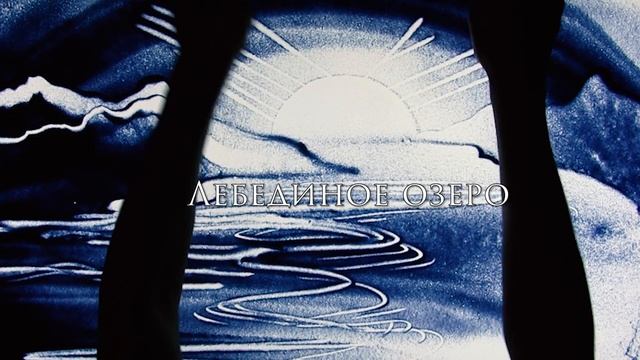 Музыкальные сказки с песочной анимацией.