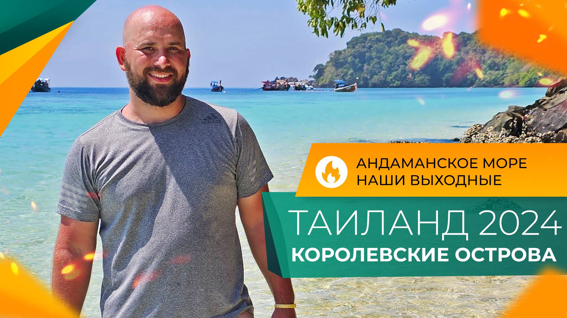 ТАИЛАНД Королевские ОСТРОВА. Морская ПРОГУЛКА с ночёвкой на острове КО ЛАНТА. ОТДЫХ в феврале 2024.