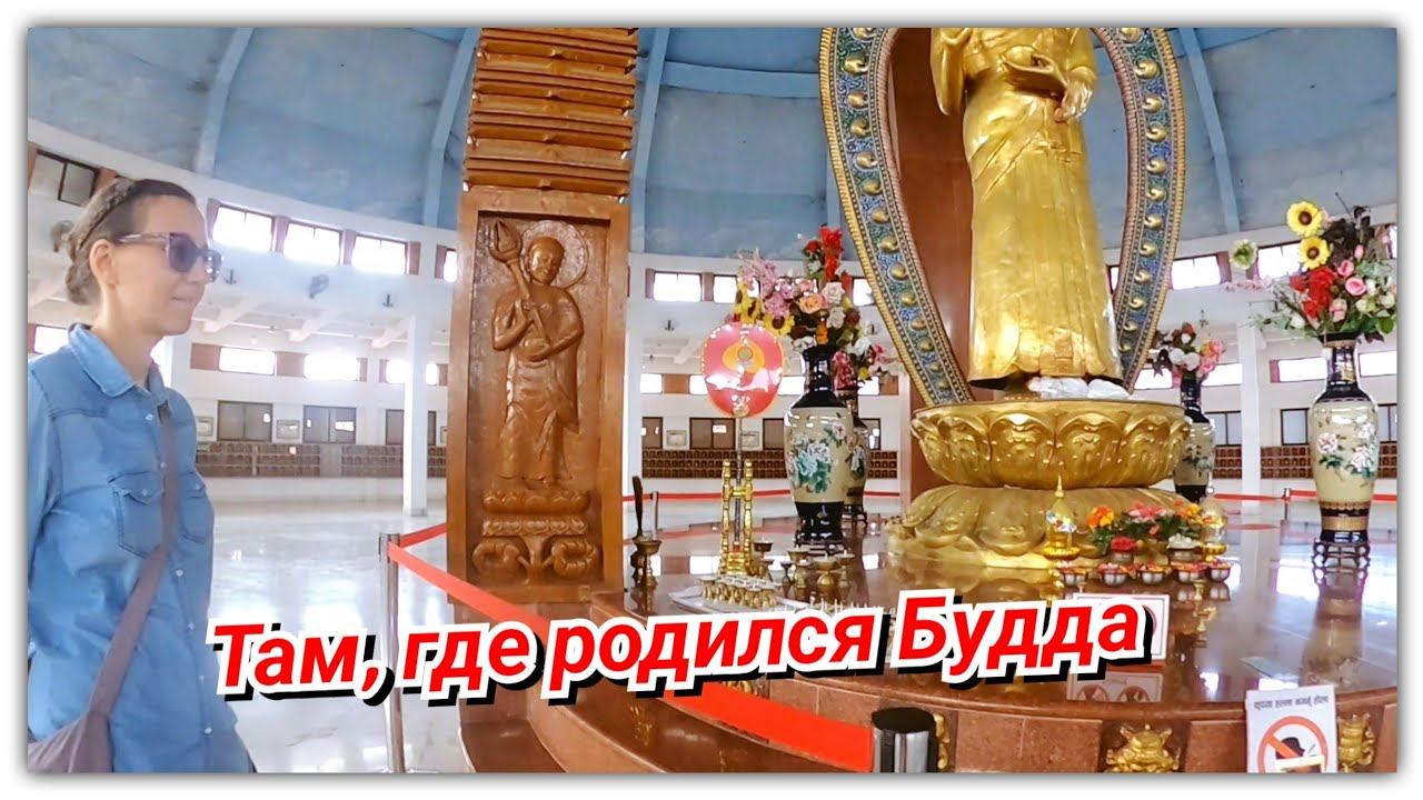 #91 Граница, Лумбини, много Будды и корейский монастырь!