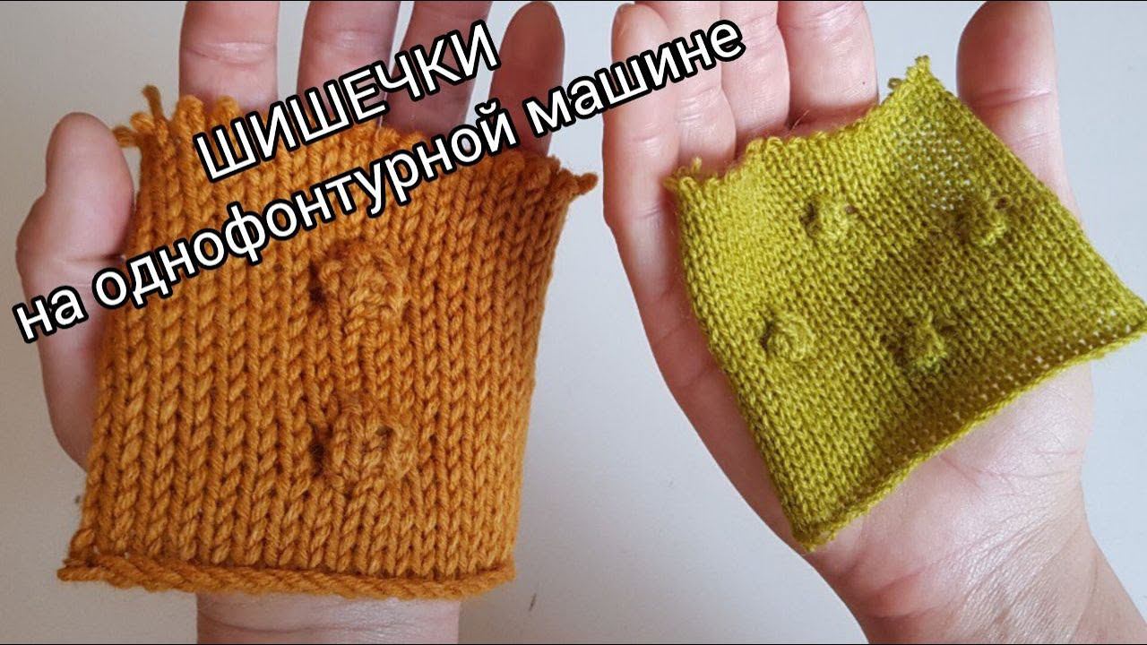 "Шишечки" на однофонтурной машине