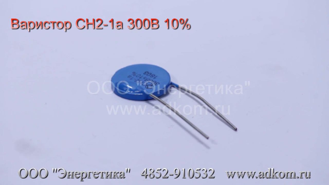Варистор СН2-1а 300В 10%
