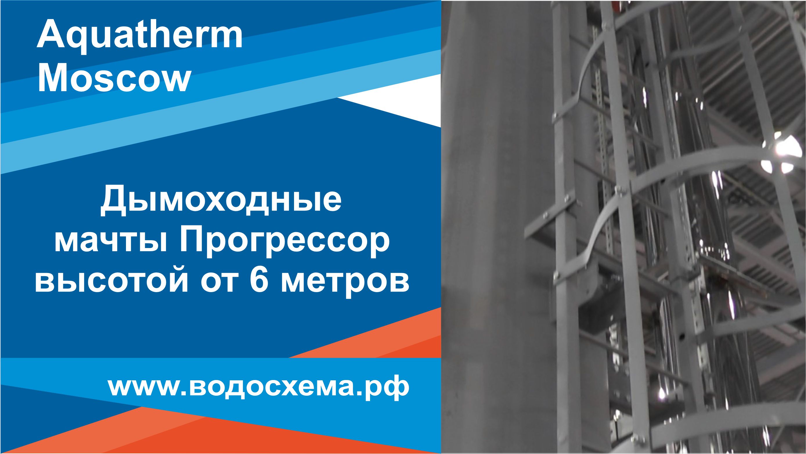 Дымоходные мачты Прогрессор высотой от 6 метров  Выставка Aquatherm Москва. Обзор от Кривых Олега