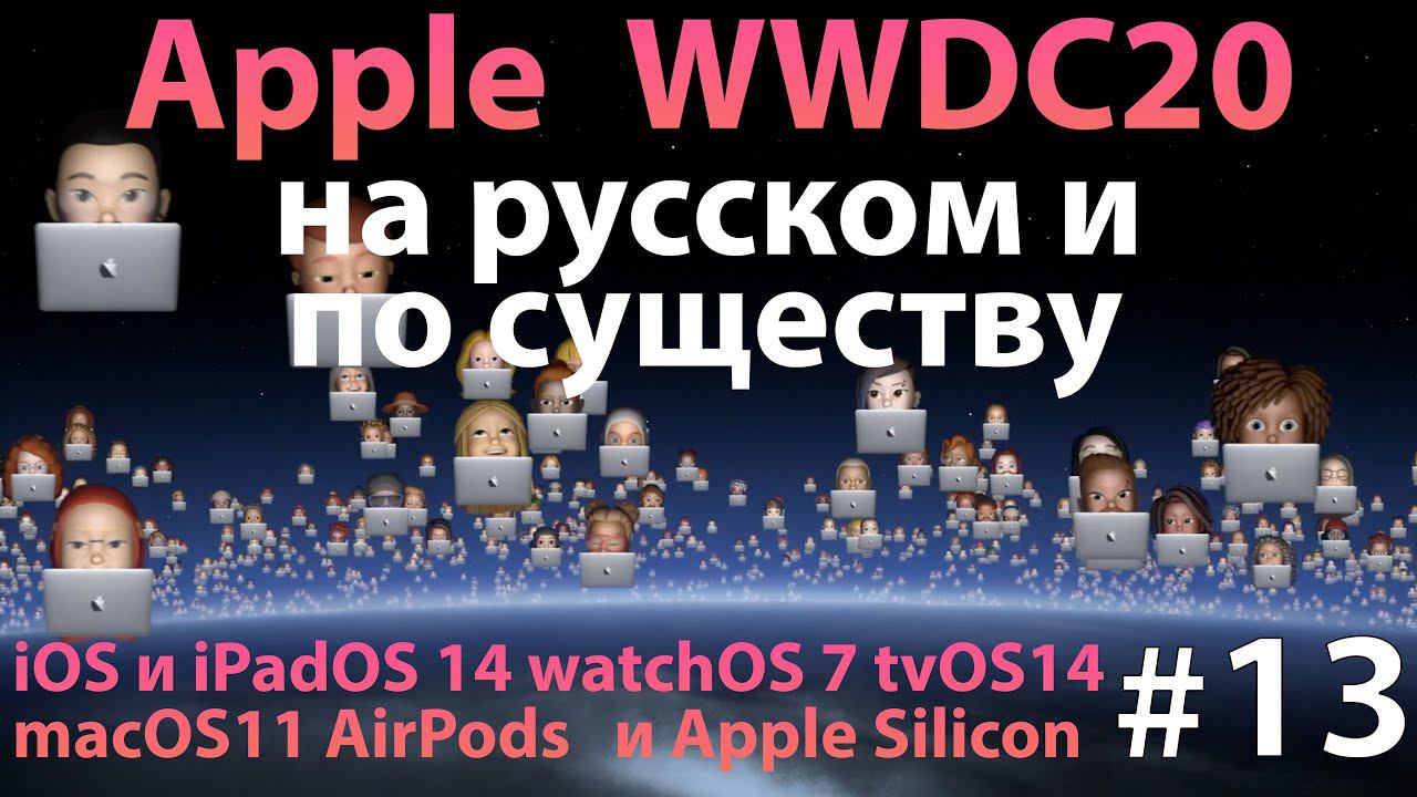 Презентация Apple на русском языке или WWDC2020 по существу