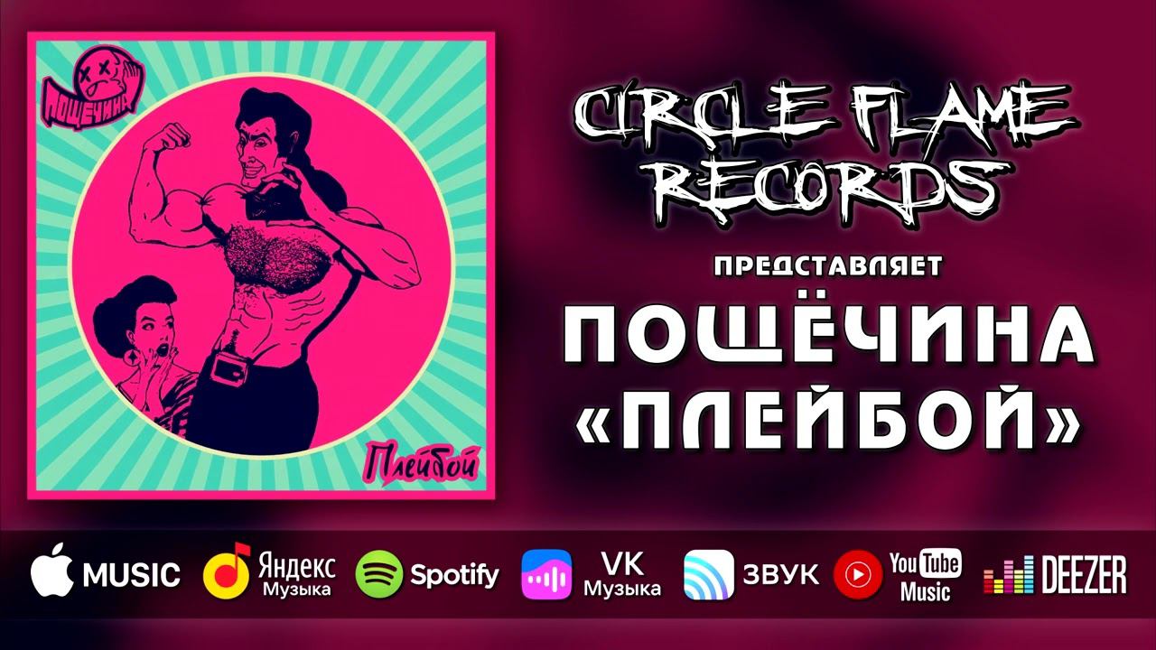 Пощёчина – Плейбой