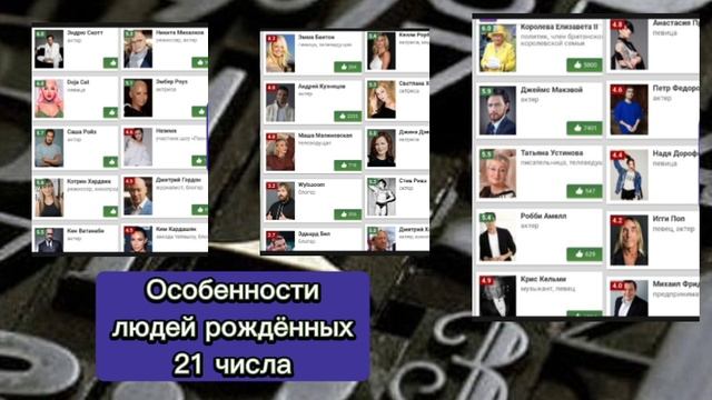 Рождённые 21 числа. Нумерология. Обучение. Вырезки из урока.
