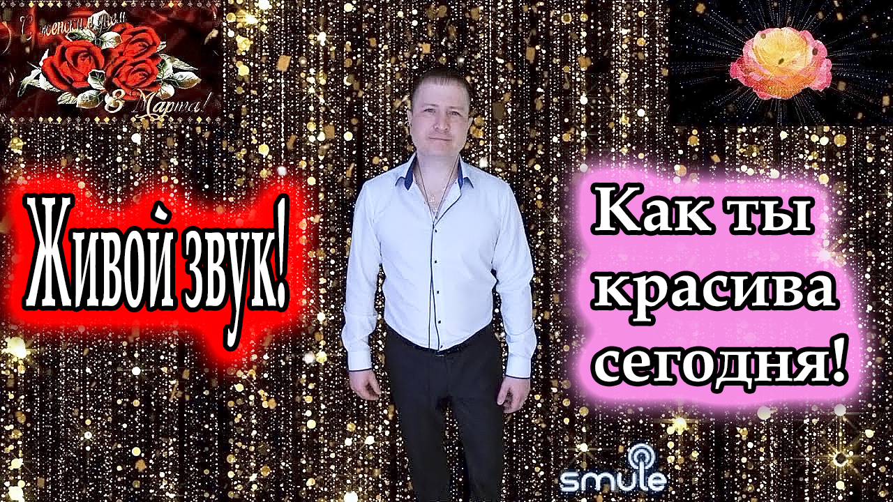 Валерий Меладзе, исп. Владимир Need Soul Кузьмин - Как ты красива сегодня (cover version)