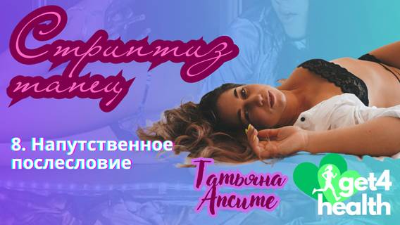 8. Напутственное послесловие. Базовые движения танца Стриптиз от Get4Health