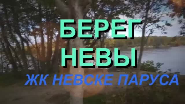 Берег Невы. ЖК Невские Паруса.mp4