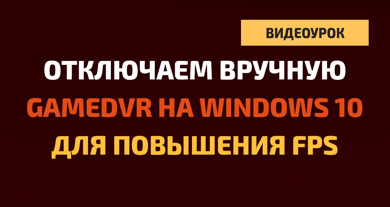 Как отключить GameDVR (XBOX) в Windows 10. Повышаем FPS в играх