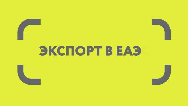 Экспорт в страны ЕАЭС