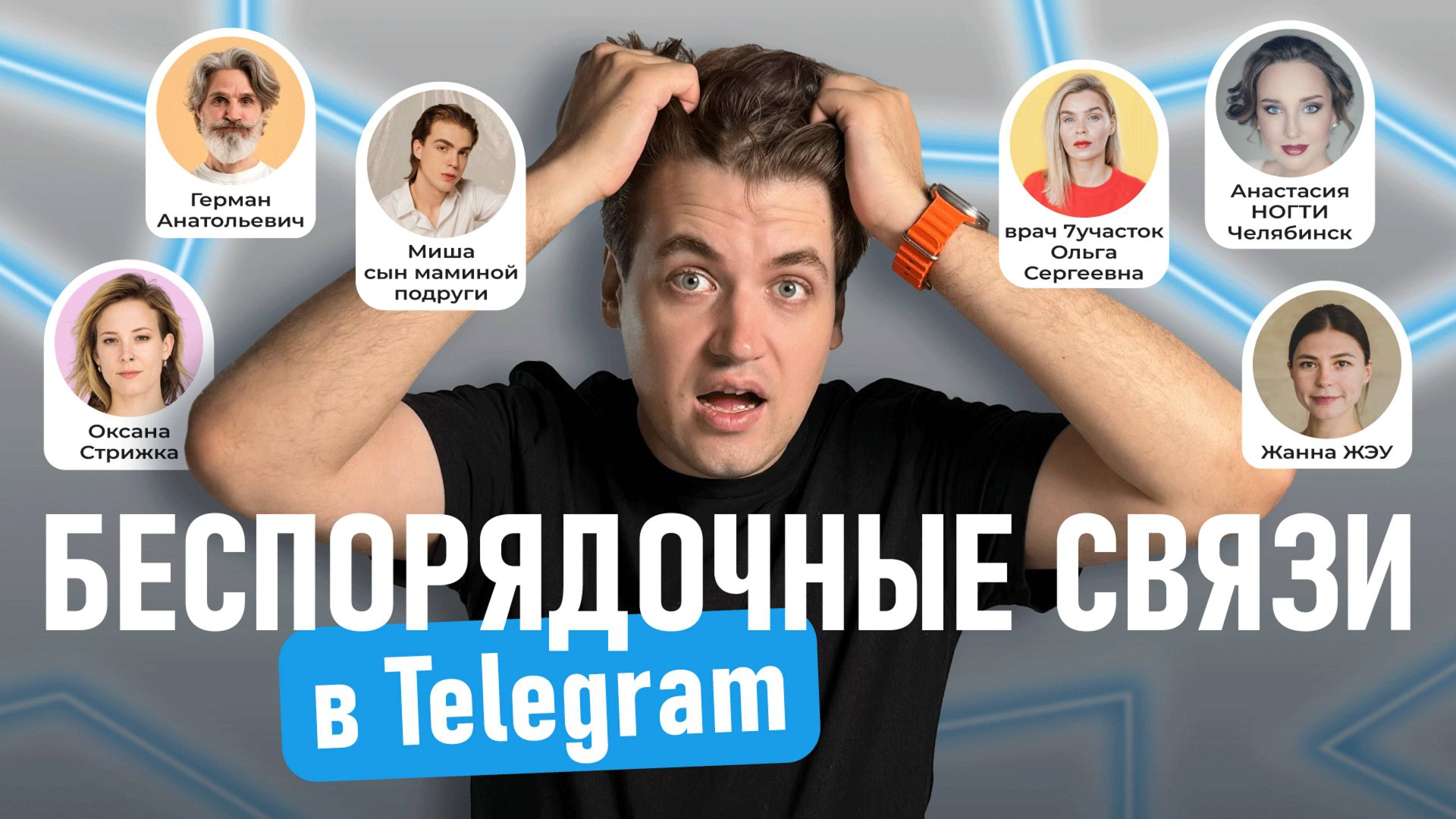 Самое важное видео про КОНТАКТЫ в Telegram