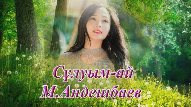 Сұлуым-ай. М.Андешбаев. Красавица моя. М.Андешбаев. My beauty. M. Andeshbaev.