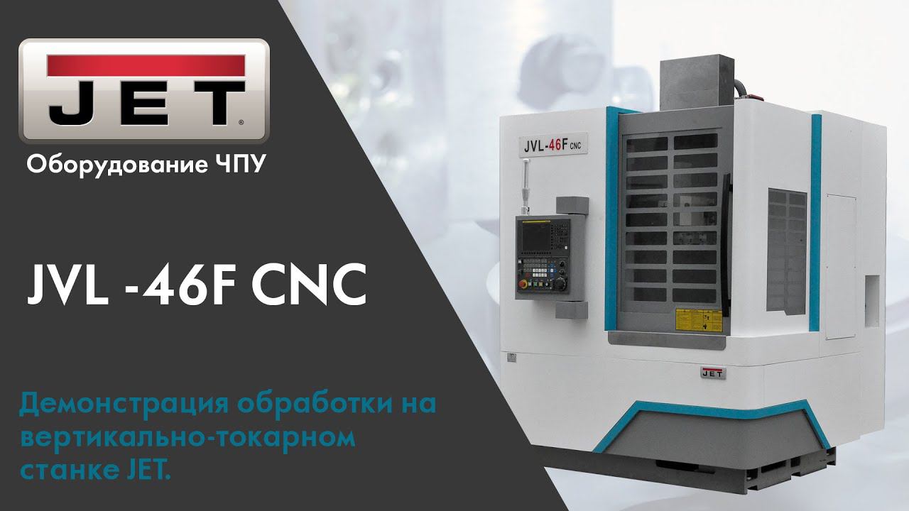 JVL-46F CNC. Демонстрация обработки на вертикально-токарном станке JET