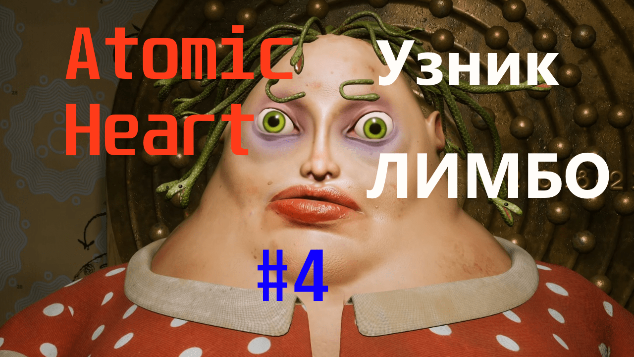 Atomic Heart/ Узник ЛИМБО/ DLC 2/ #4