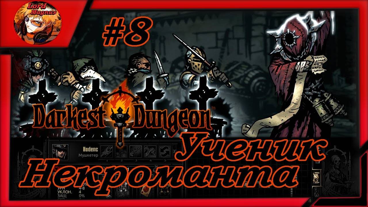 Darkest Dungeon crimson court_color of madness_прохождение даркест данжен #8 ⚔️Ученик некроманта☠️