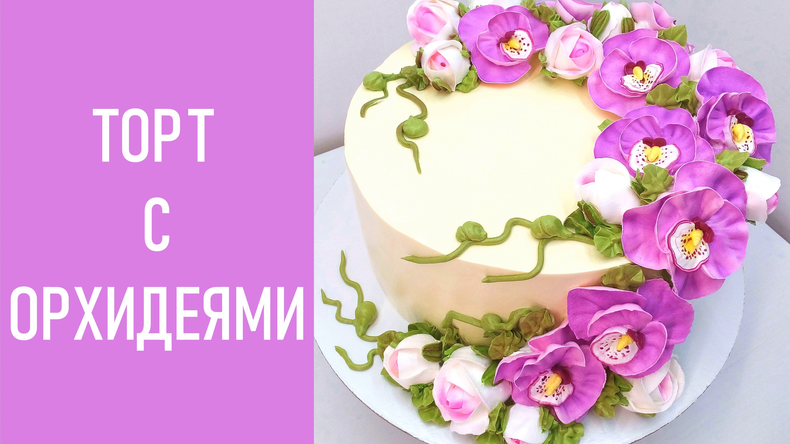 Торт с Орхидеями(крем БЗК). /Cake with Orchids(protein custard).