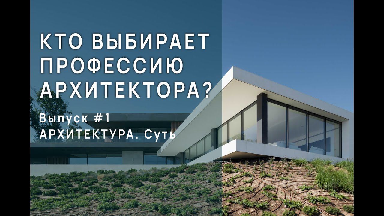 Работа архитектора | #интервью #архитектор  Александра Федорова | Выпуск #1