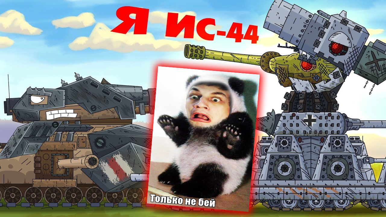 Ратте vs Советский Карл-44 - Мультики про танки реакция на Gerand (геранд анимация мульт)
