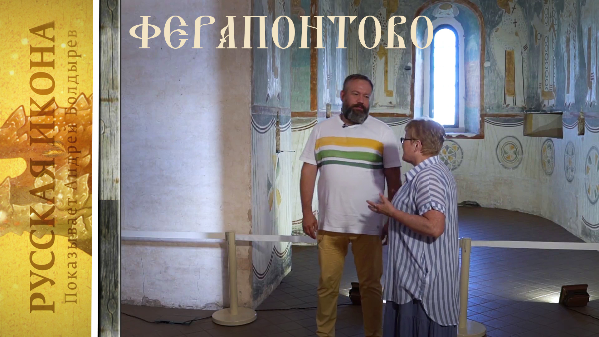 102. Русская икона. Показывает Андрей Болдырев.
Ферапонтово - часть 7.mp4