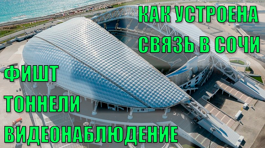 Связь в Сочи: Фишт, тоннели, видеонаблюдение