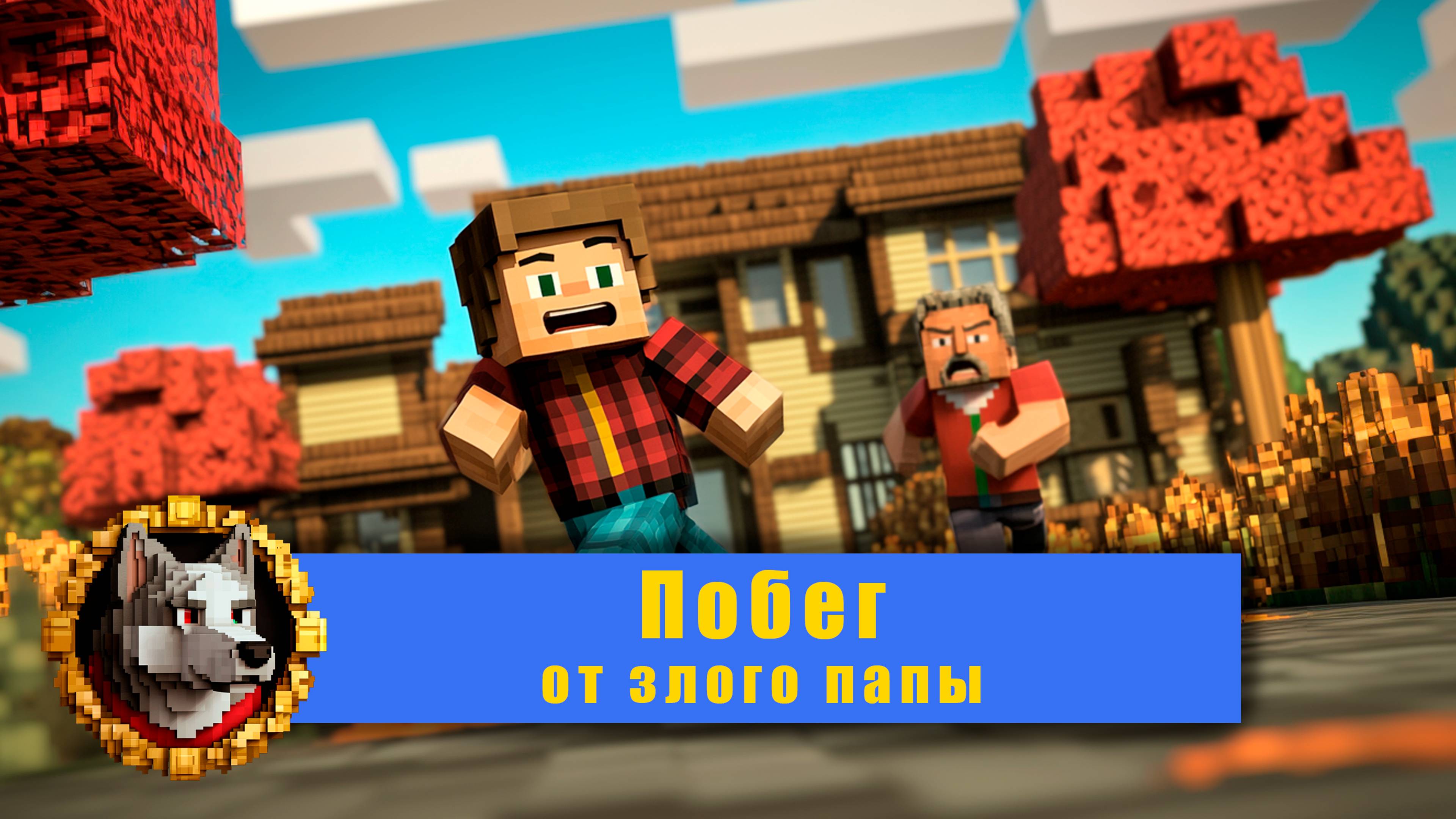 Побег Андрея: Разъярённый Отец в Minecraft!