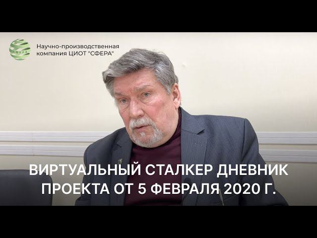 Виртуальный Сталкер  Дневник проекта от 05 февраля 2020 г