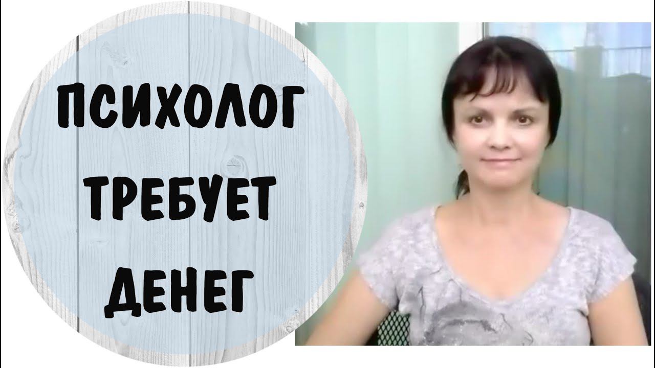 Психолог требует деньги после консультаций * Психолог внушает чувство вины*Видео от 11 августа 2020