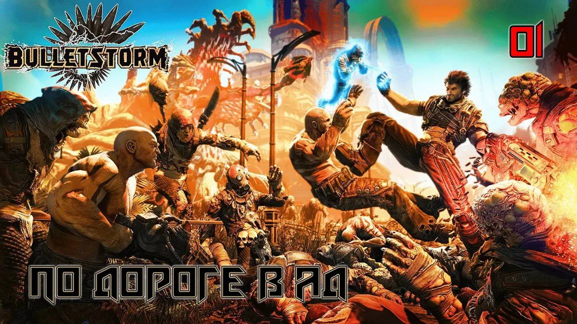 Bulletstorm. Часть 01. По дороге в ад