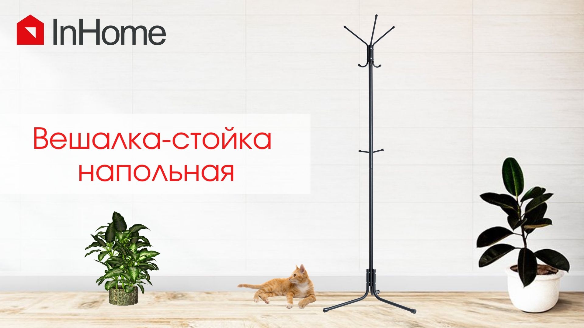 Напольная металлическая вешалка-стойка InHome 6 крючков .mp4
