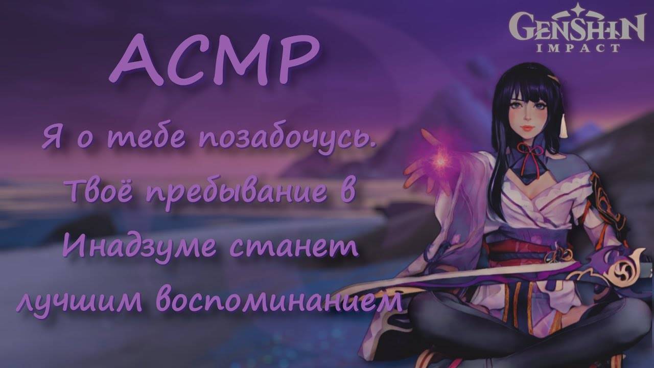 АСМР Райден Сёгун позаботится о тебе ~ Ролевая игра с девушкой ~ Genshin Impact