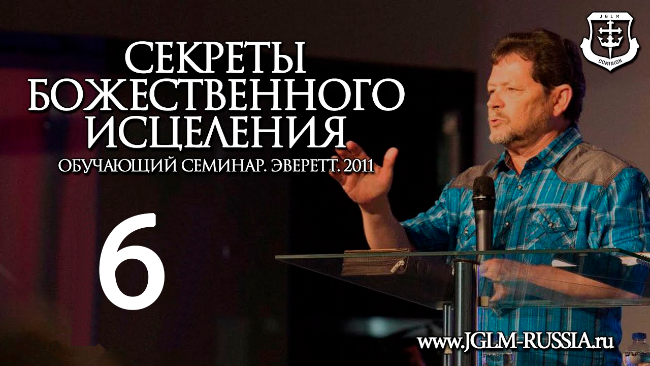 №06 Секреты Божественного Исцеления (СБИ) 2011г