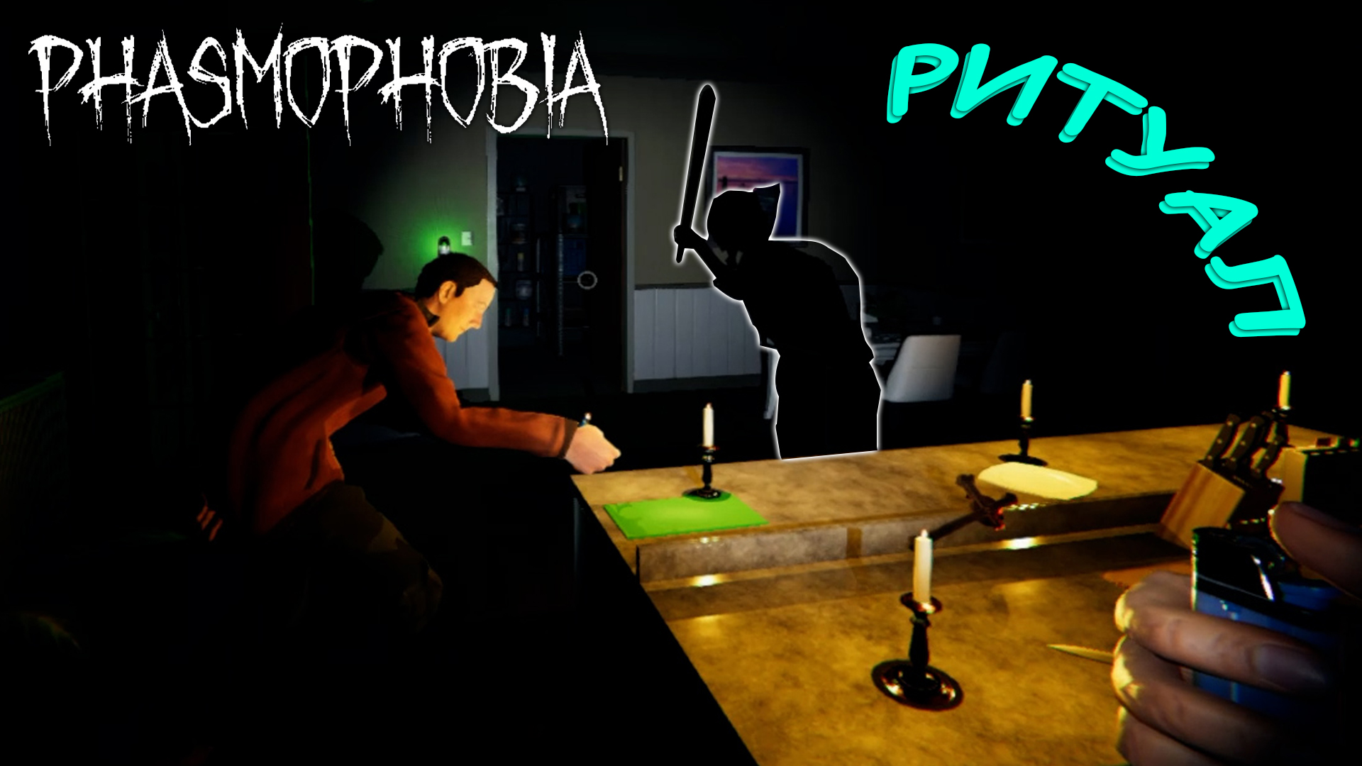 ВОЗМОЖНО ЛИ ЗАПУТАТЬ ПРИЗРАКА В ФАЗМОФОБИИ ► Phasmophobia #6