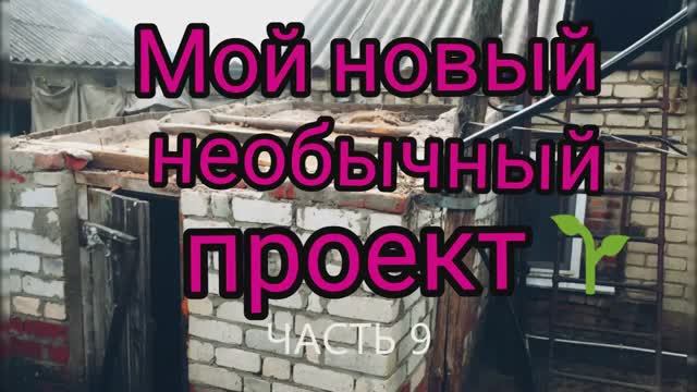 ЧАСТЬ 9. ПОЛКИ. ЗИМНЯЯ ТЕПЛИЦА.