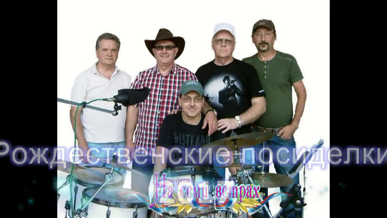 На Семи Ветрах Рождественские 2017