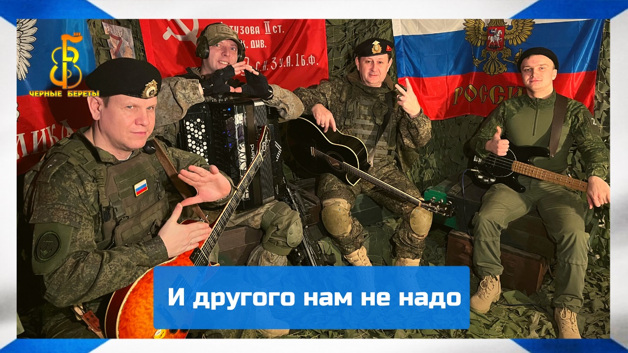группа "Чёрные береты" - И другого нам не надо
