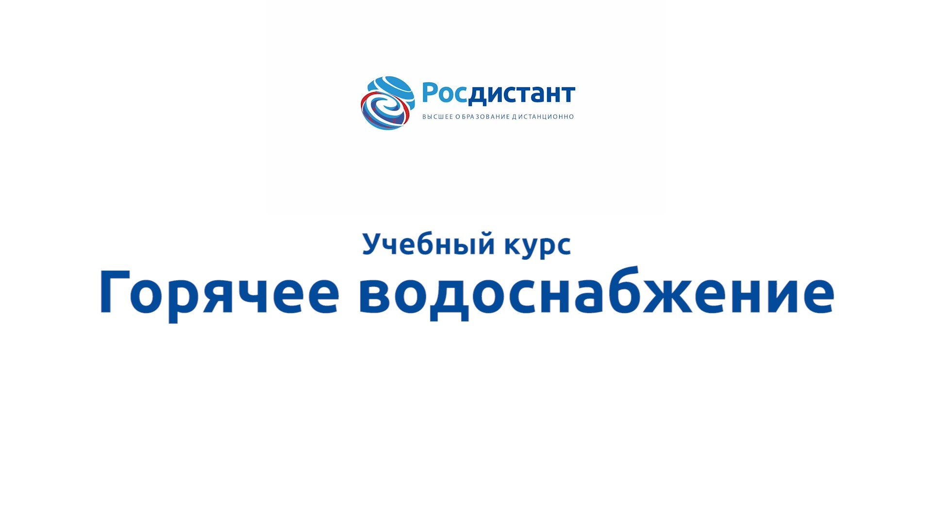 Горячее водоснабжение