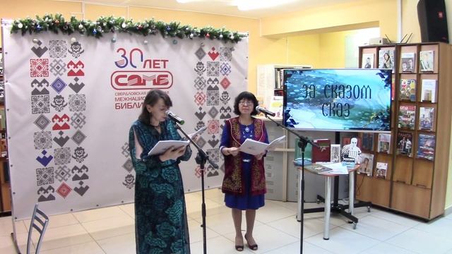 Литературно-художественная программа «За сказом сказ»