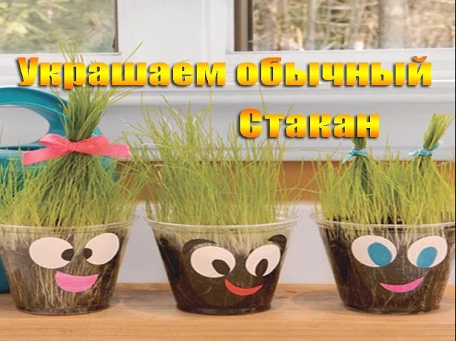 Как задекорировать стакан, бутылку или что то другое! Своими руками!