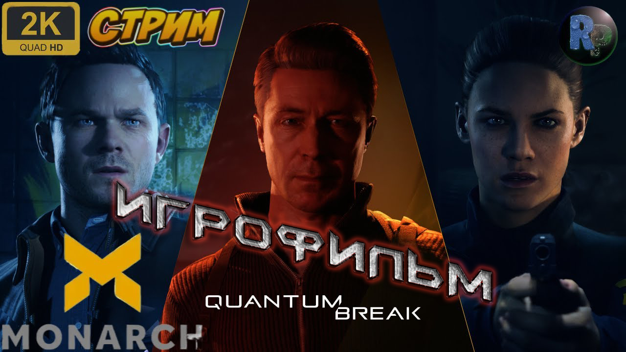 Quantum Break [Игрофильм] Все серии + финал #RitorPlay
