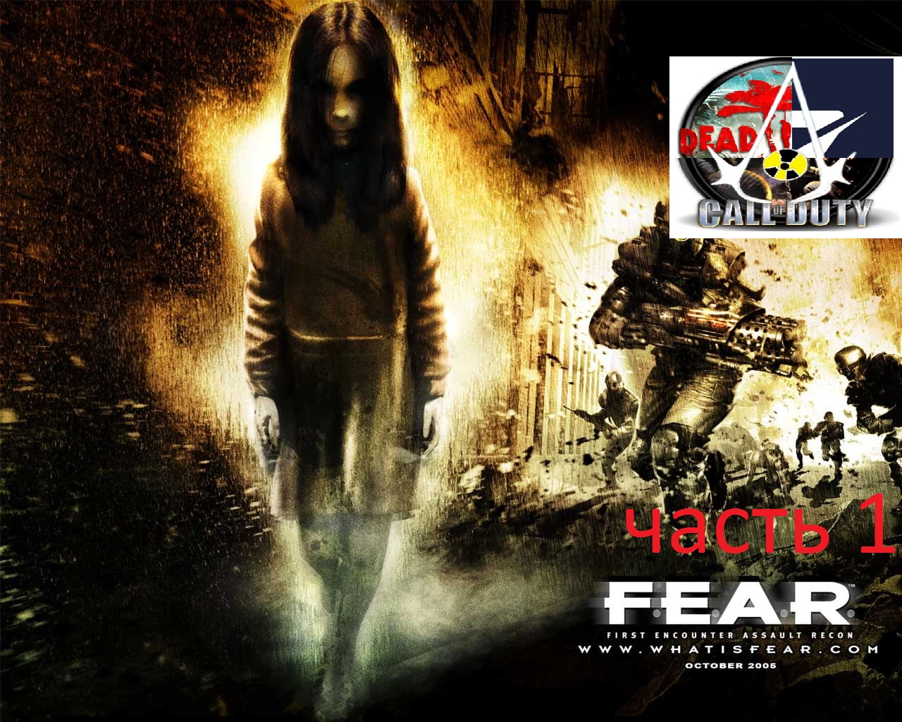 прохождение F.E.A.R. - часть 1