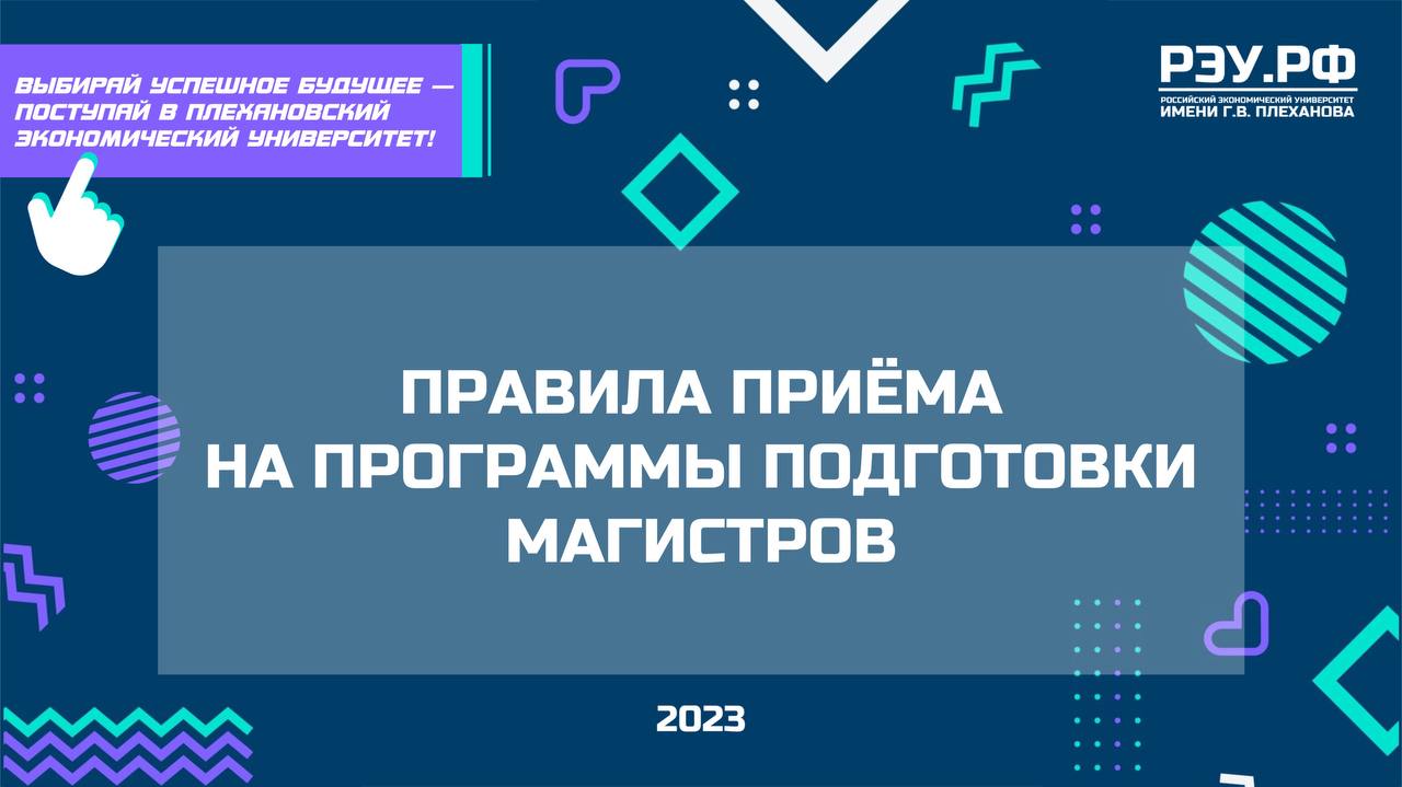 Правила приема на программы подготовки магистров в РЭУ им. Г.В. Плеханова