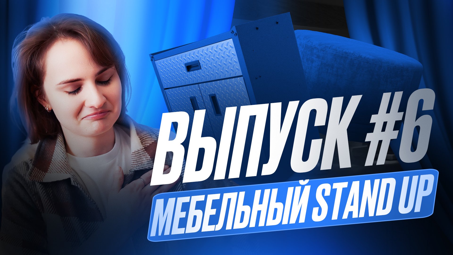 Мебельный Stand up: Выпуск 6