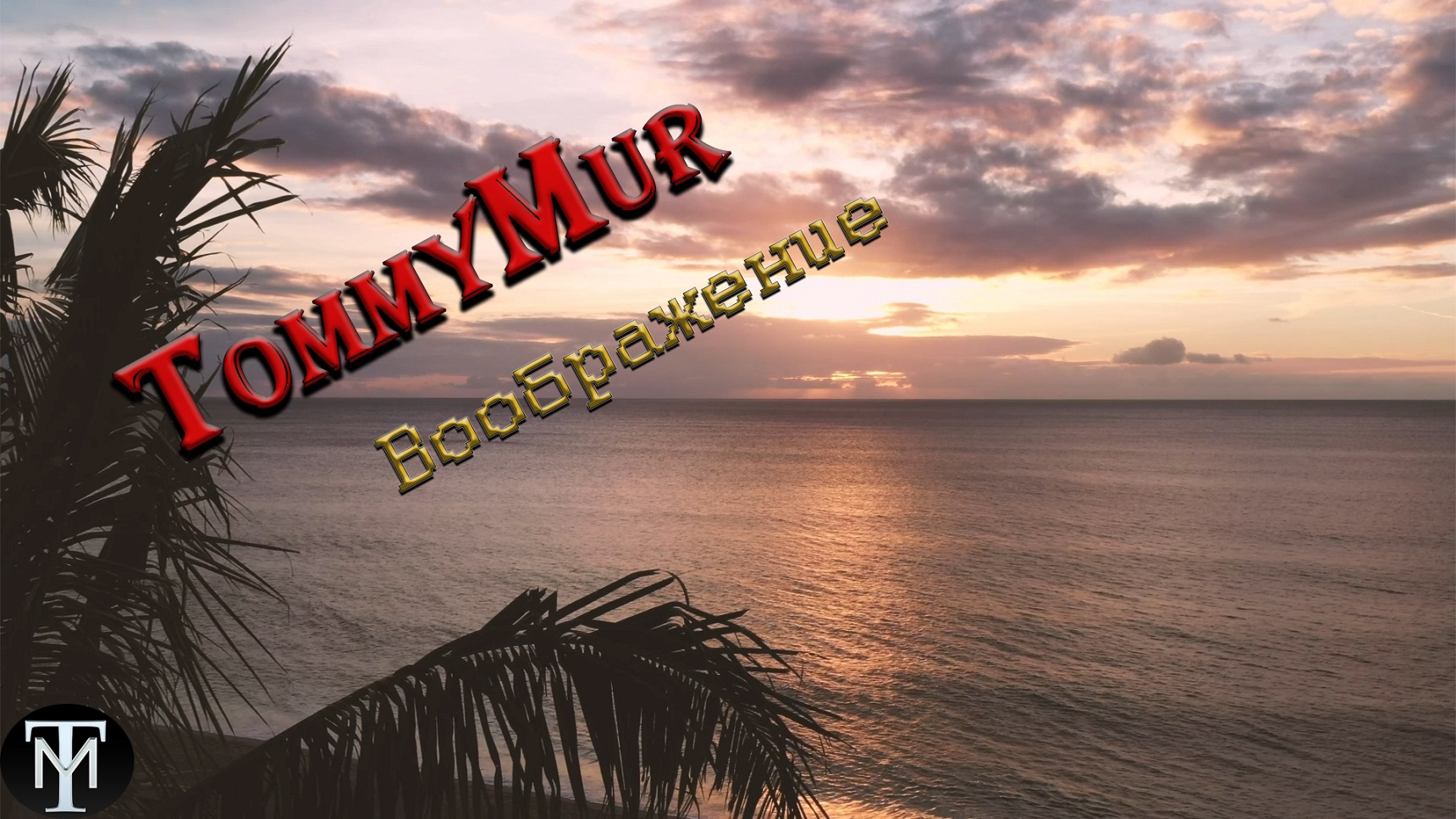 ВООБРАЖЕНИЕ. Музыка для отдыха и медитации