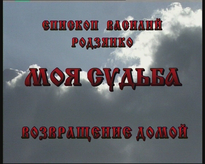 Моя судьба (10 серия)